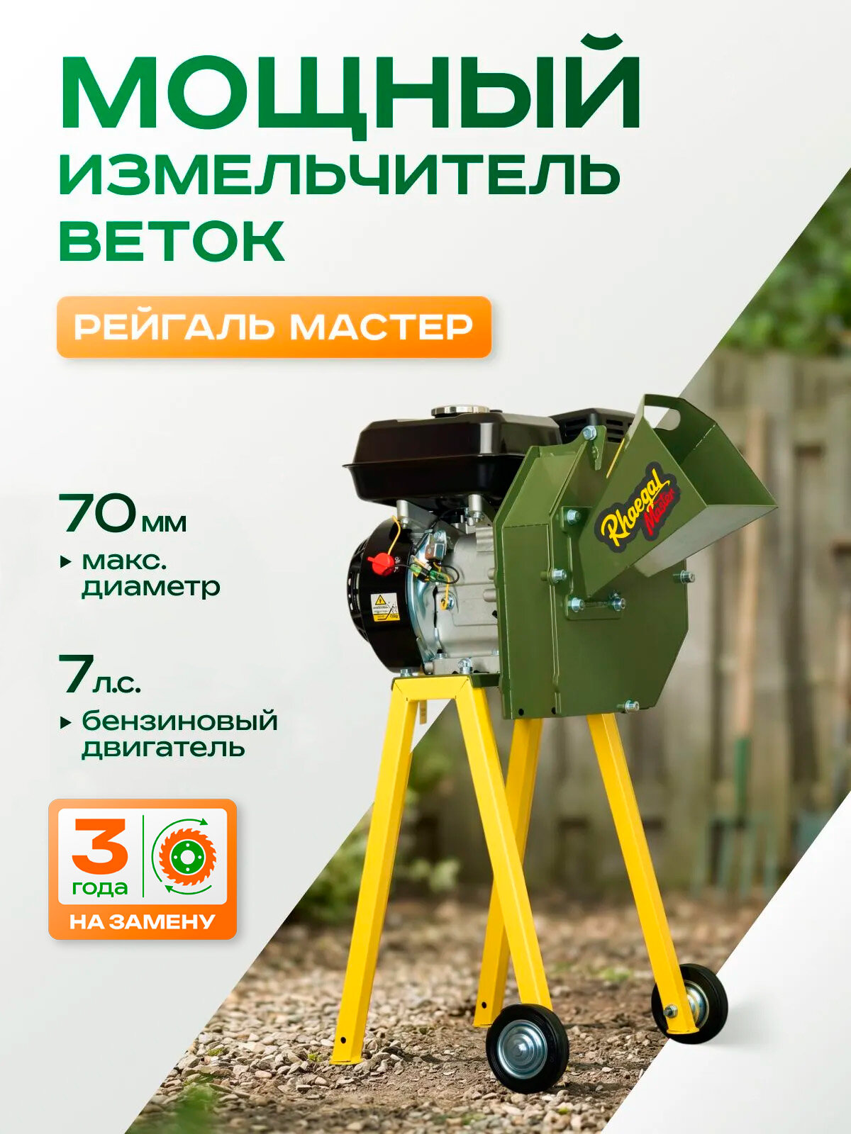Измельчитель веток до 70 мм, бензиновый, с двигателем Рейгаль Мастер