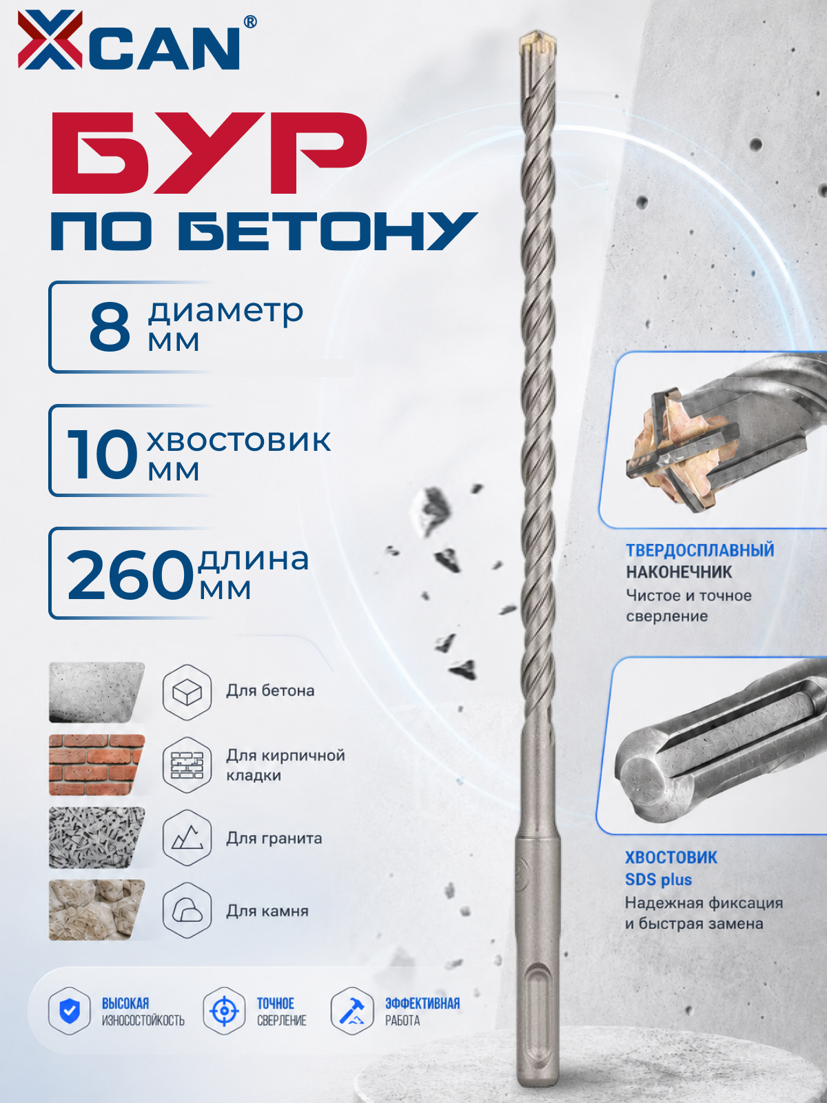 Бур по бетону SDS Plus XCAN 8х260мм, бур для перфоратора SDS-plus, 4-х гранная твердосплавная пластина