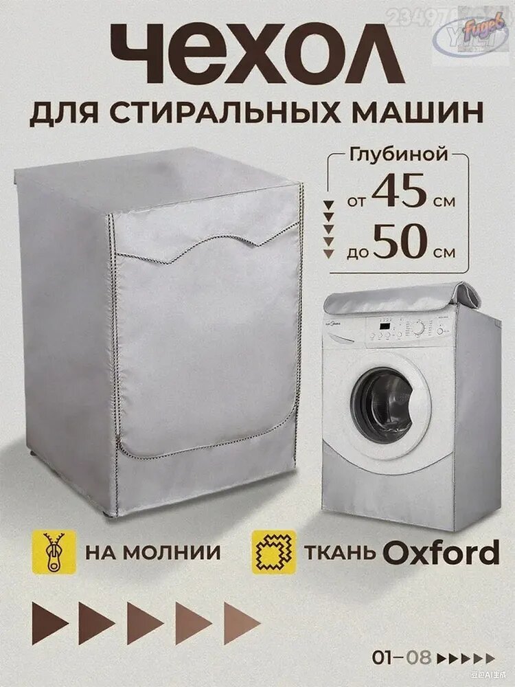 Чехол для стиральной машины глубиной 45-50см на молнии с защитой от пыли и влаги