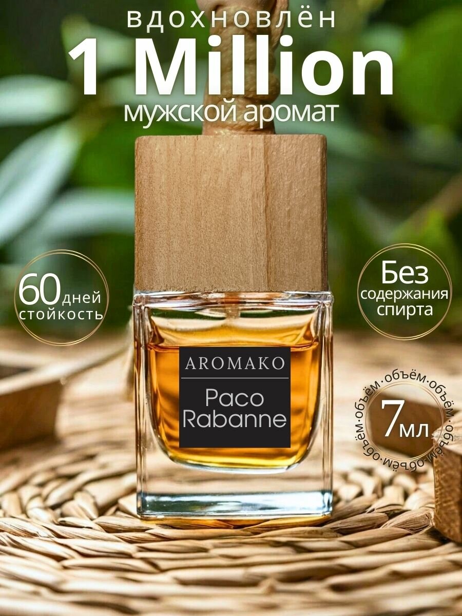 Автопарфюм Paco Rabanne AROMAKO, ароматизатор для автомобиля