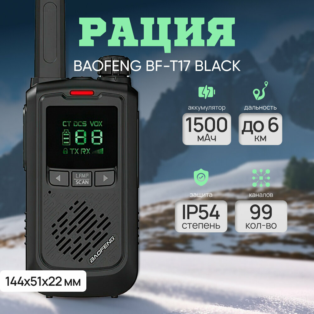 Радиостанция BAOFENG BF-T17 Black аналоговая, портативная, 400-470 МГц, 2 Вт, 1500 мАч, IP54, Micro-USB, с фонариком