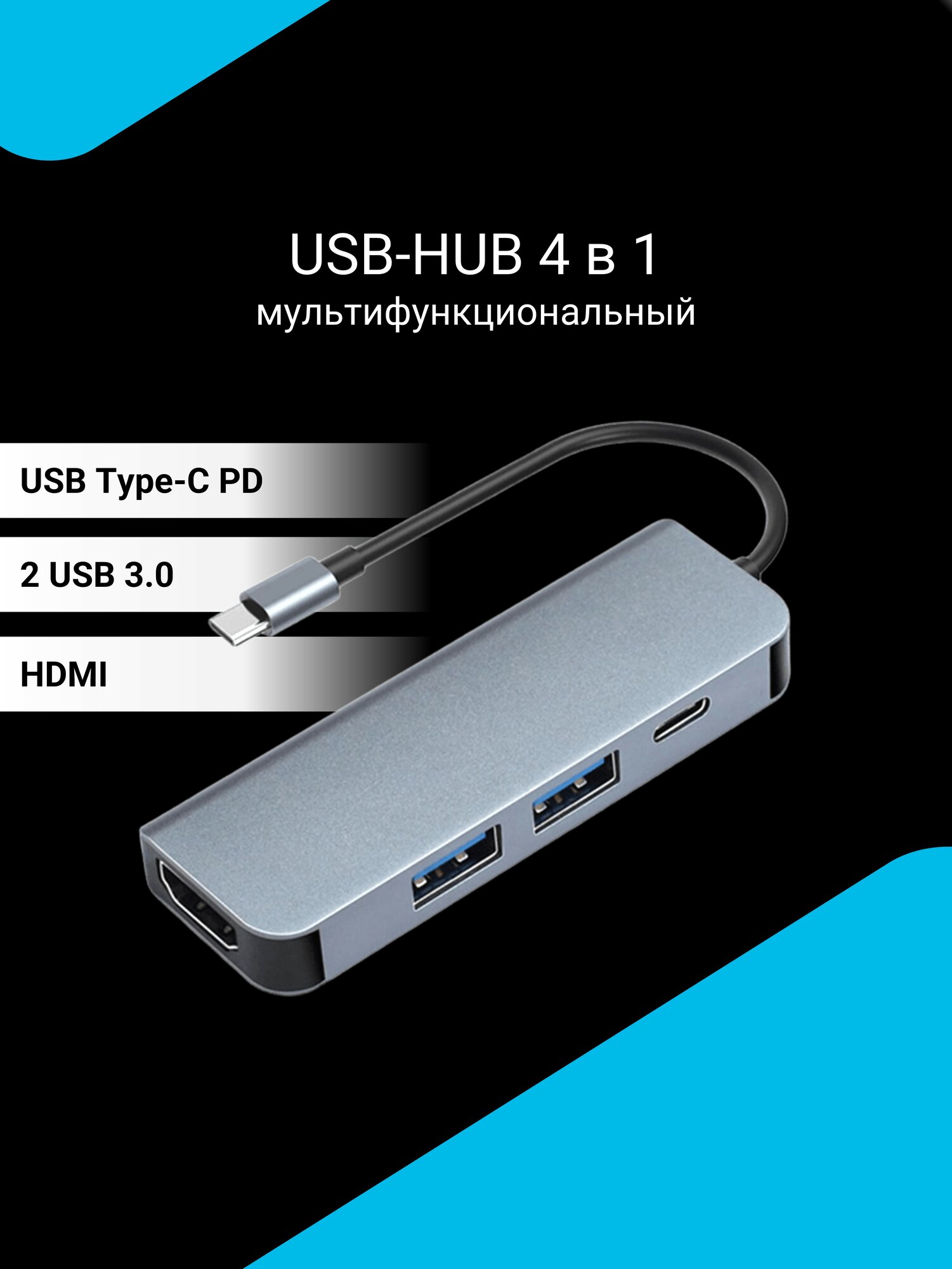 USB-HUB 4 в 1 — USB-разветвитель с USB 3.0, PD, HDMI и проводом Type-C