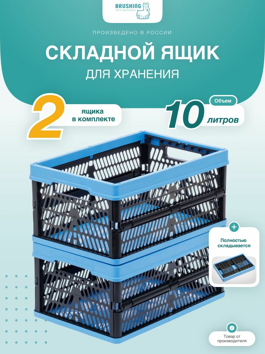 Ящик складной для хранения и переноски вещей, 2 штуки по 10 литров