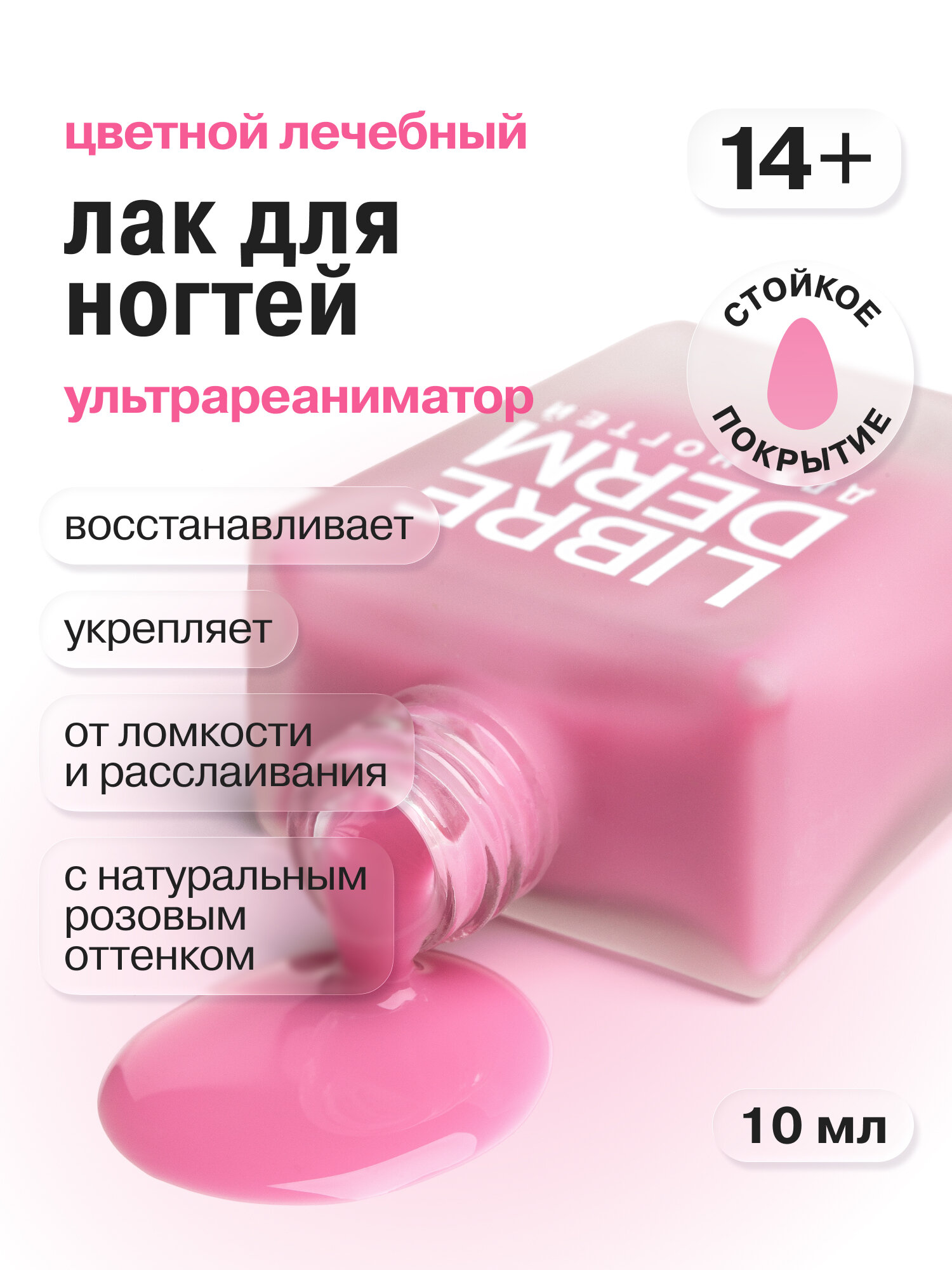 LIBREDERM Лак для ногтей лечебный с розовым оттенком 10 мл