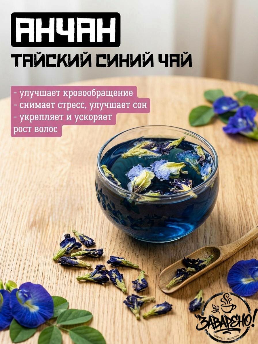 Тайский синий чай Анчан - чай из цветов Клитории, улучшает работу мозга и успокаивает, 50 гр.