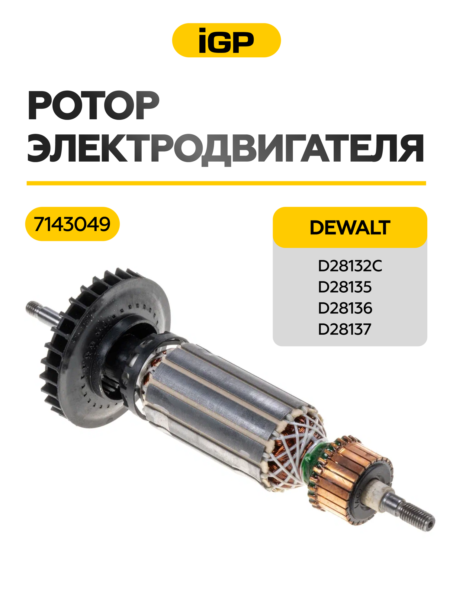 Ротор для DeWALT D28136, аналог N398000 (L-198 мм, D-35 мм, резьба М6 (шаг 1.00 мм))