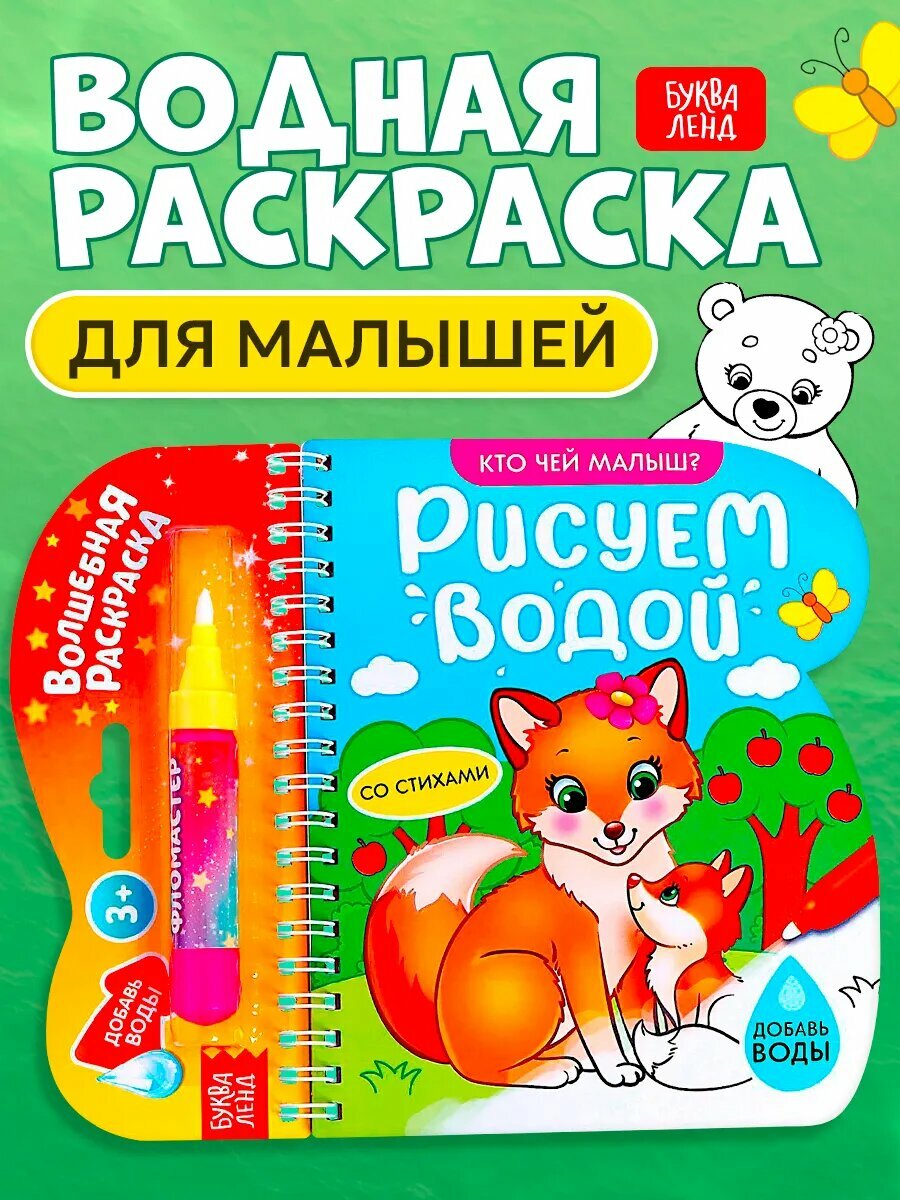 Раскраска для рисования водой "Кто чей малыш" многоразовая, с маркером, буква-ленд