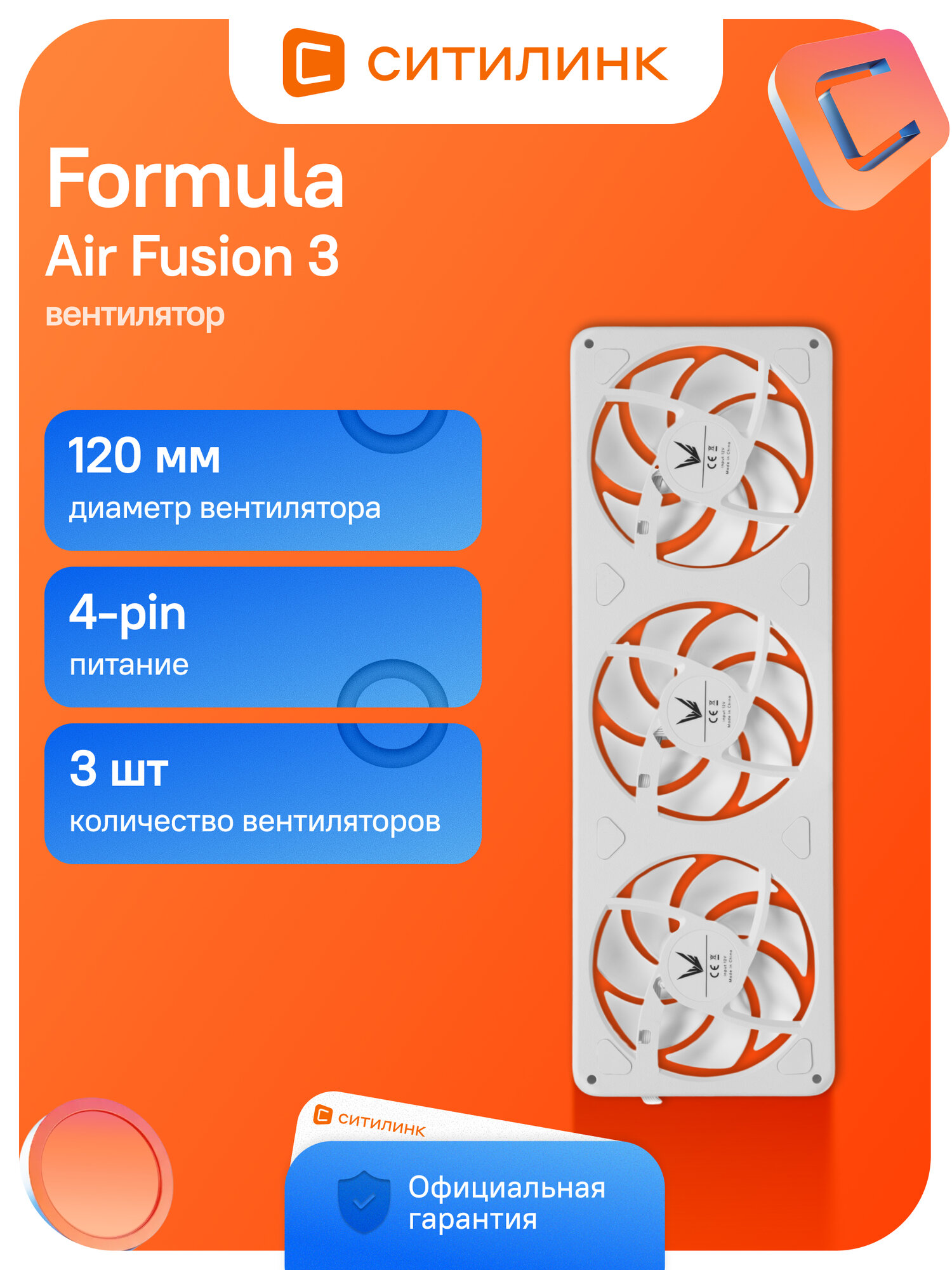 Вентилятор Formula Air Fusion 3 120мм, 4-pin, 1800об/мин, 37.93 дБ, ARGB, белый, Ret