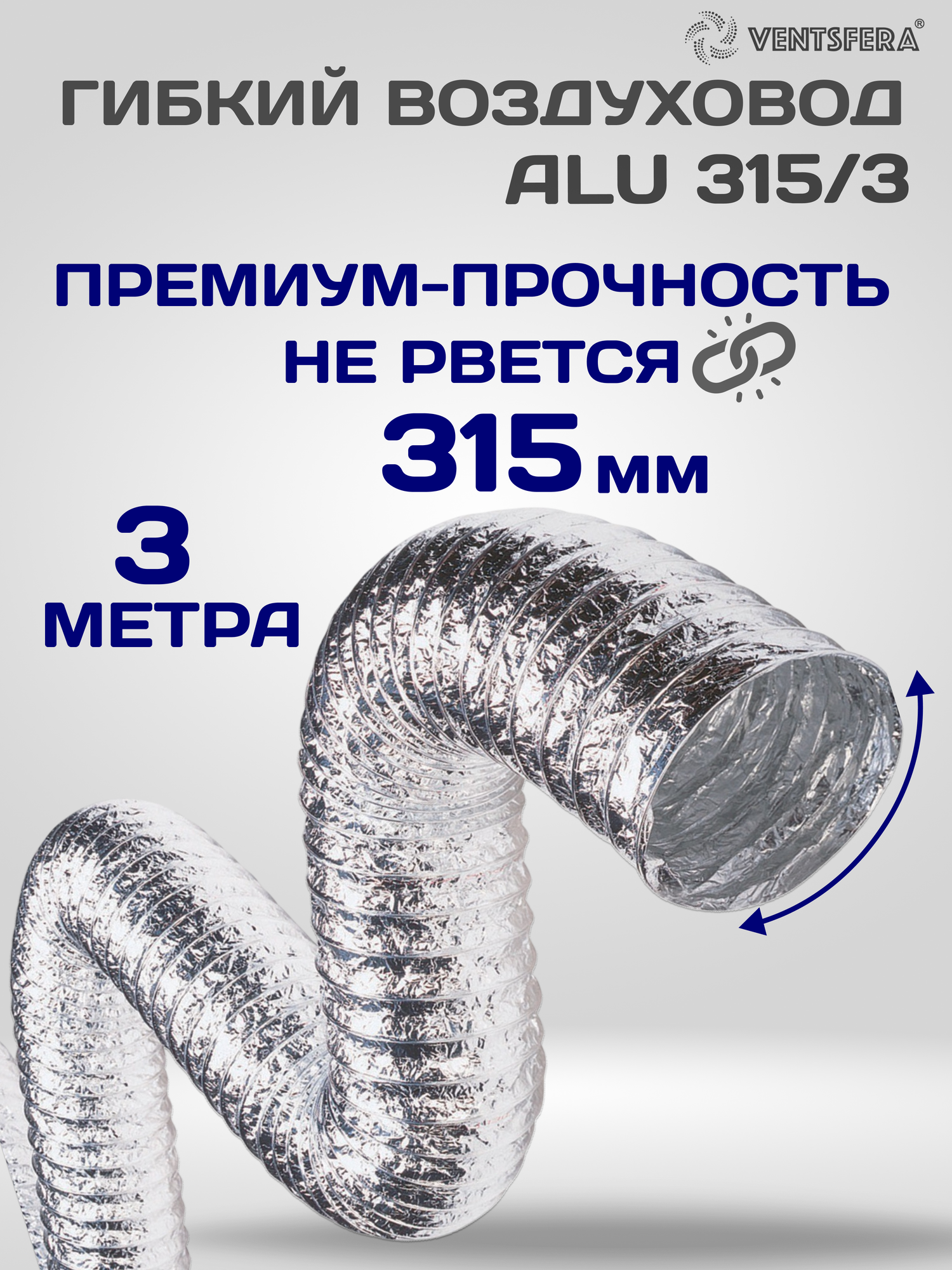 Гибкий воздуховод D315 мм, длина 3 м, гофрированный армированный неизолированный, для вентиляции (315 мм) / труба вентиляционная / гофра для вытяжки