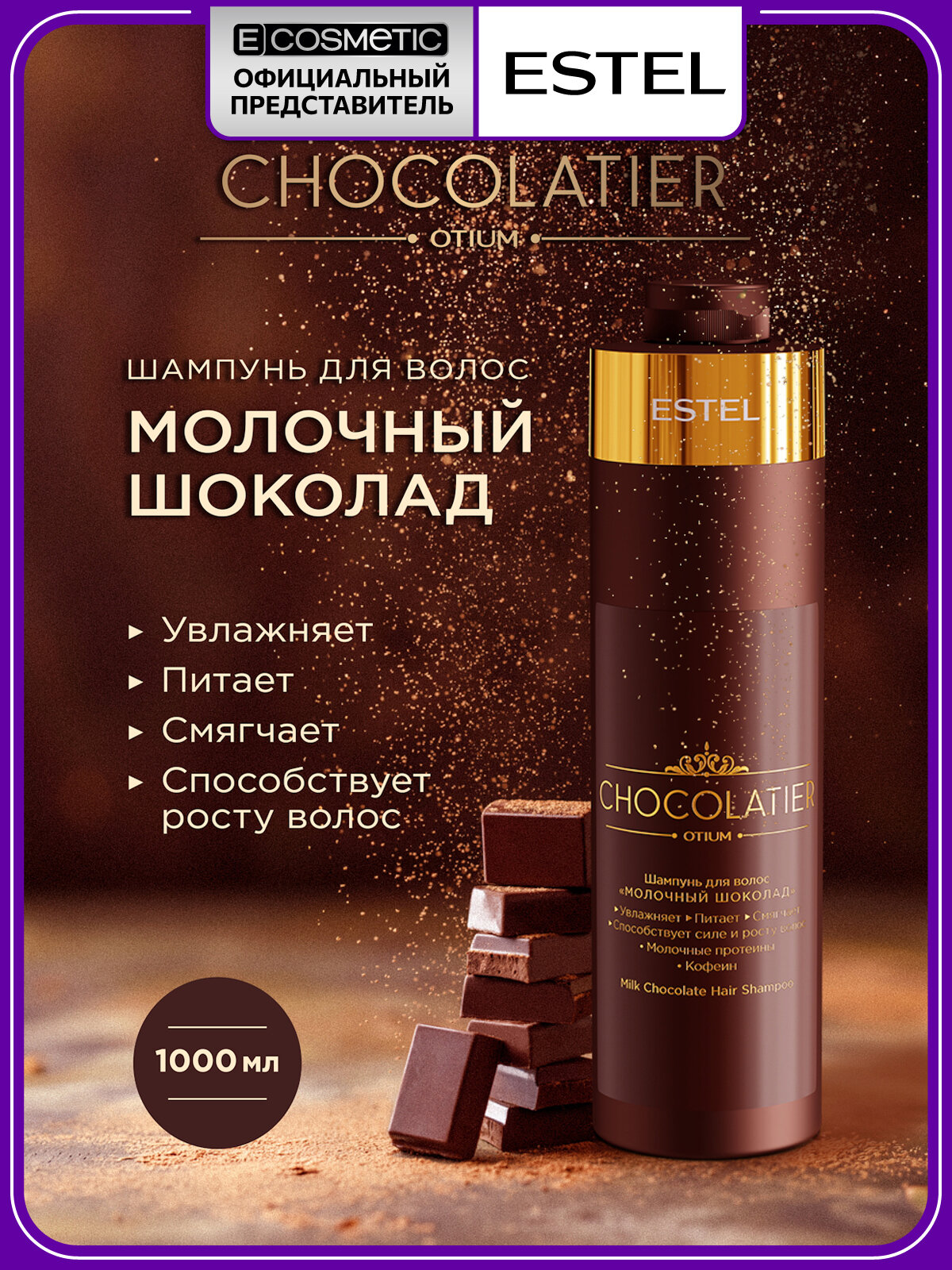 Шампунь для волос увлажняющий ESTEL PROFESSIONAL Otium Chocolatier 1000 мл