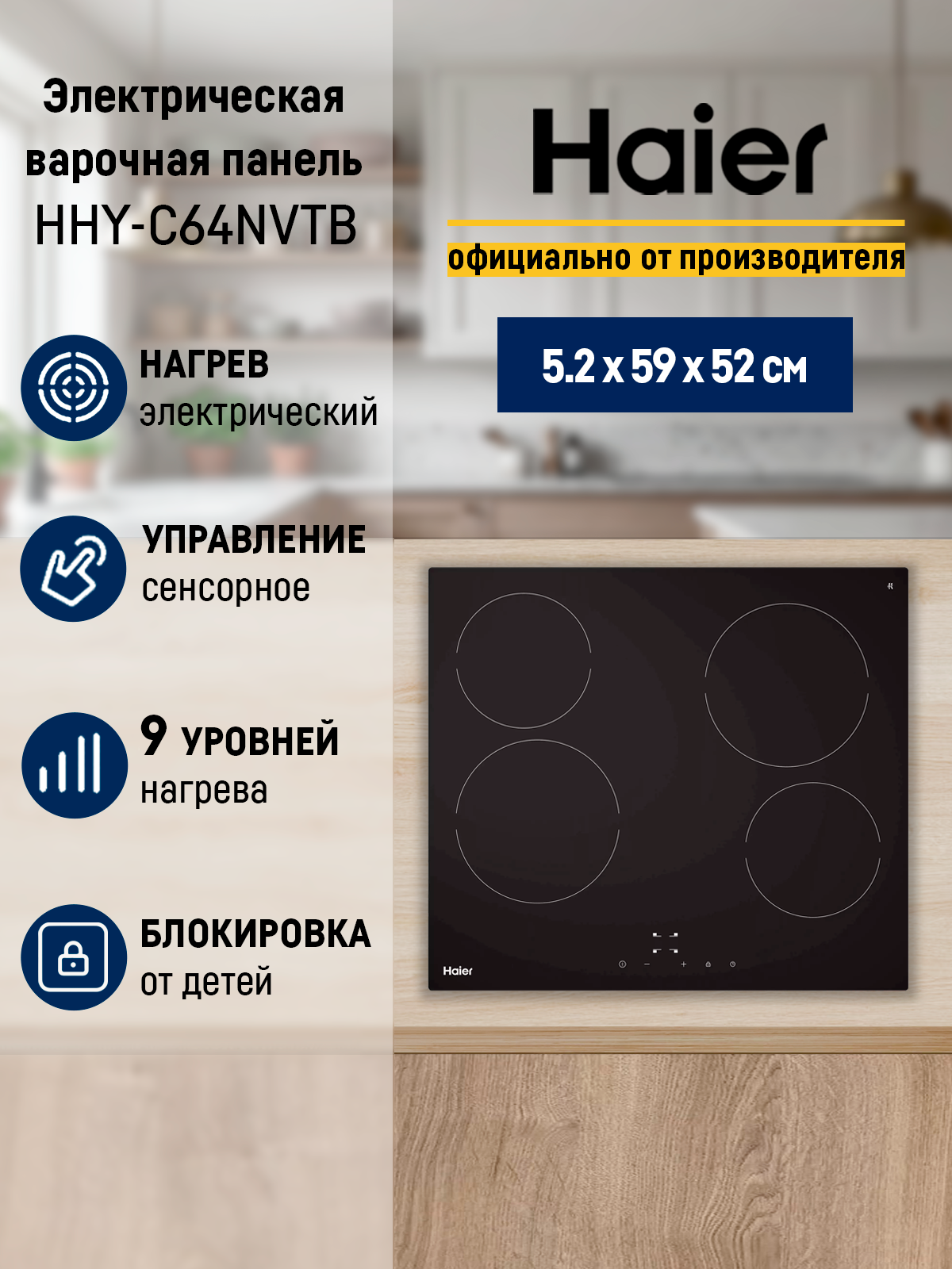 Варочная панель Haier HHY-C64NVTB, кнопка блокировки панели, таймер, 4 конфорки