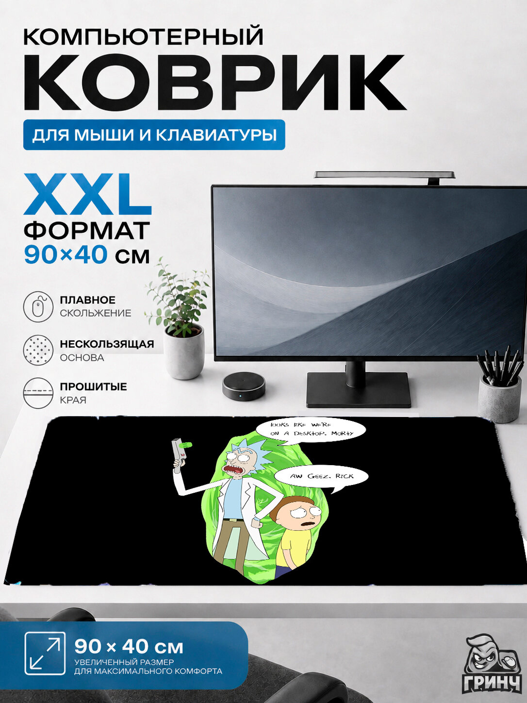 Большой игровой коврик для мыши и клавиатуры XXL 90×40 см Rick and Morty — фантастический мультстиль 57