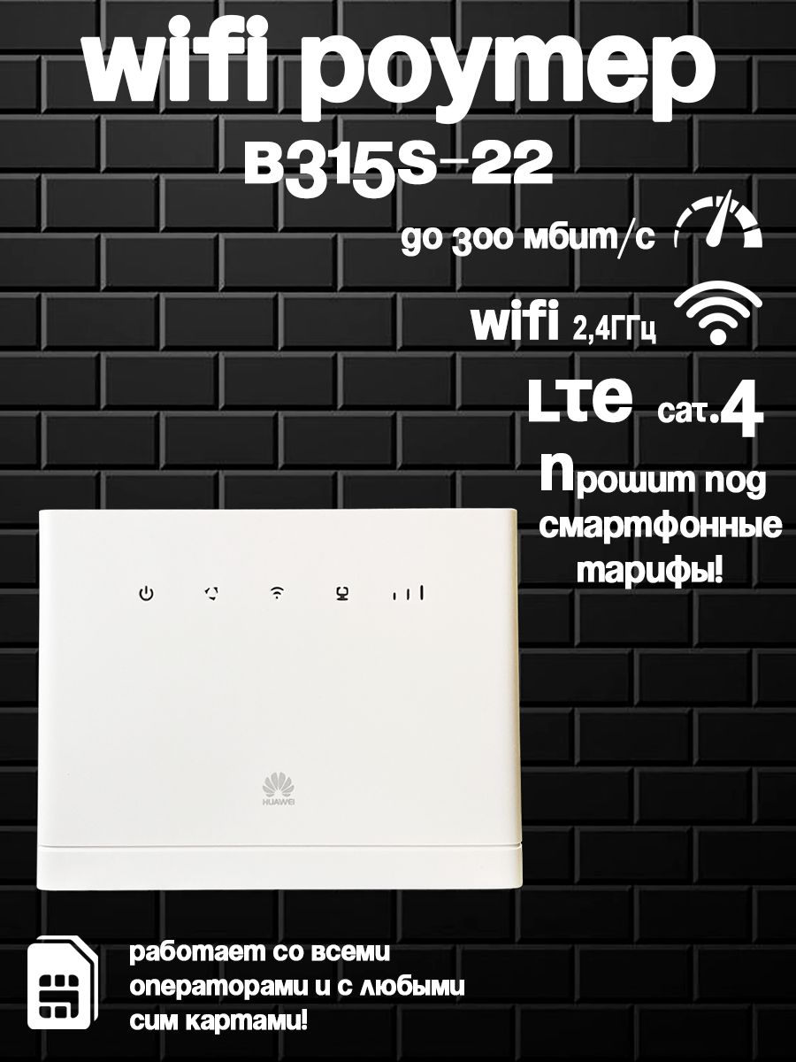 4G WI FI роутер B315s-22 любая сим