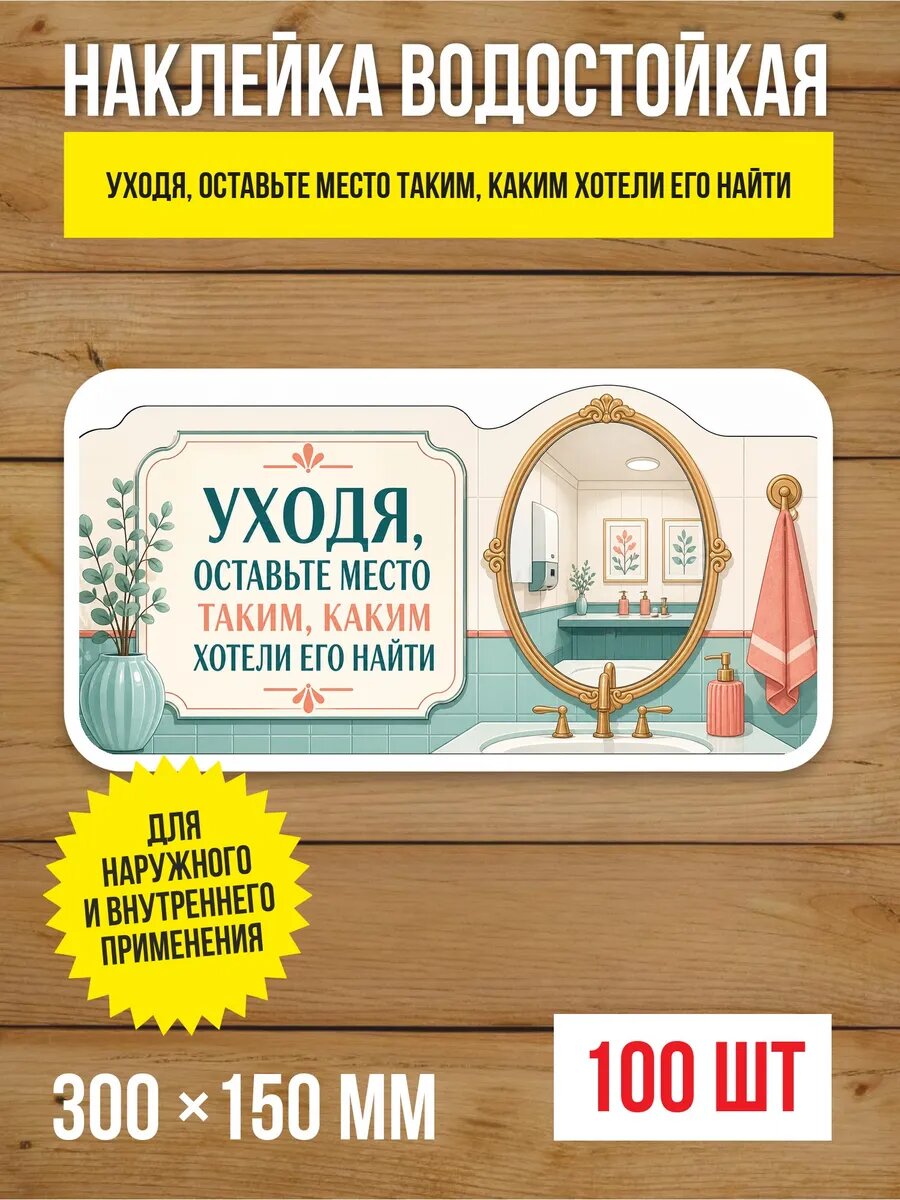 Наклейка «Уходя, оставьте место таким, каким хотели его найти» виниловая, 300х150 мм, 100 шт
