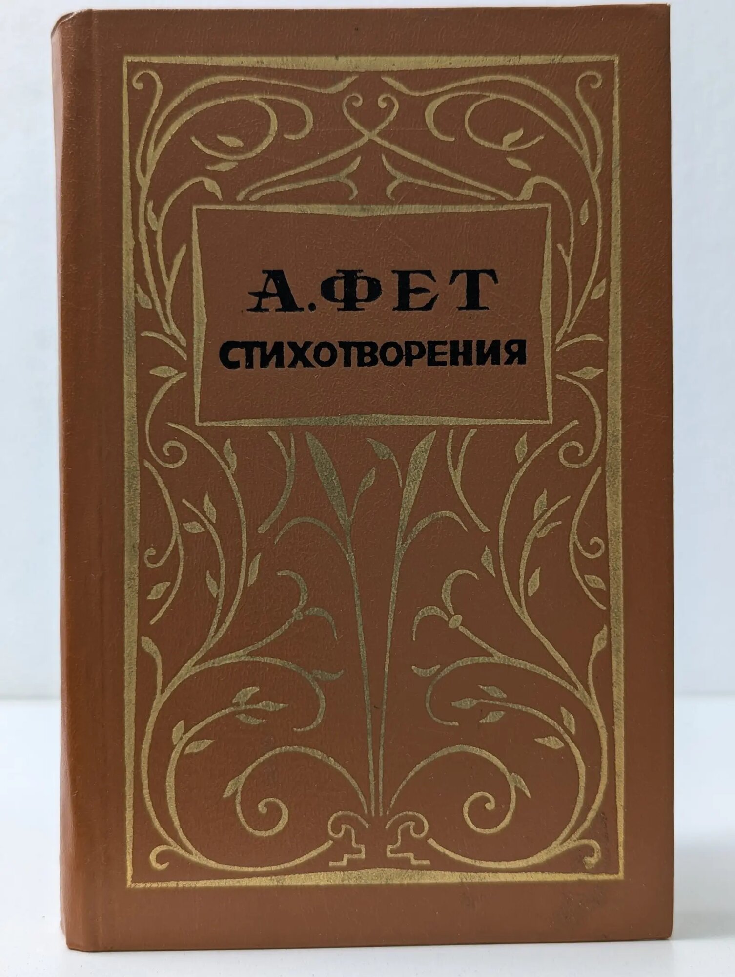 Афанасий Фет. Стихотворения Фет Афанасий Афанасьевич 1986