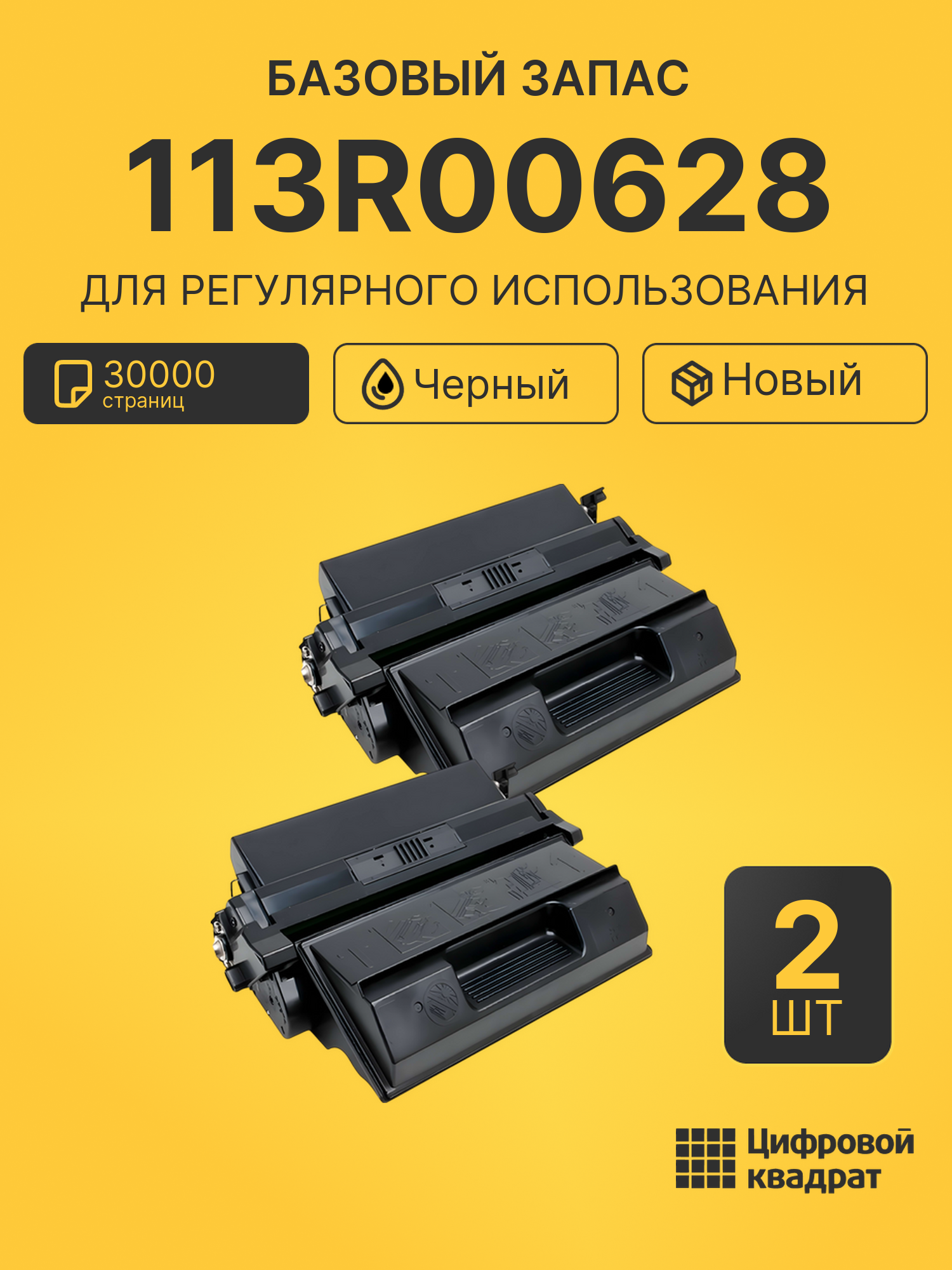 Комплект картриджей 113R00628 (2 шт.) на 30000 страниц для принтеров Xerox Phaser 4400