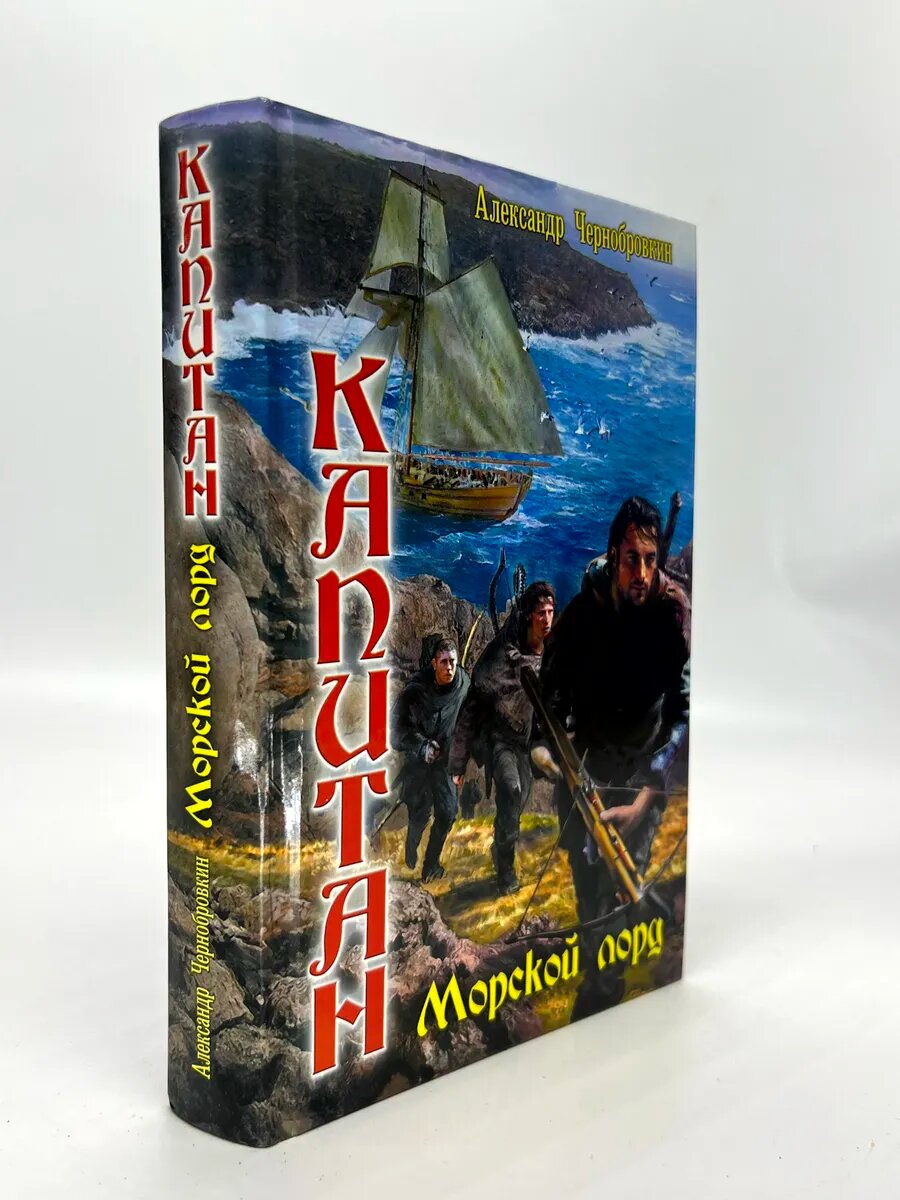 Александр Чернобровкин. Капитан