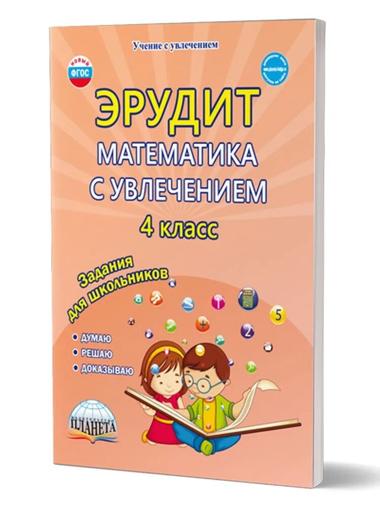 Эрудит. Математика с увлечением 4 класс. Думаю, решаю, доказываю. Рабочая тетрадь. ФГОС | Шалагина Ирина Владимировна