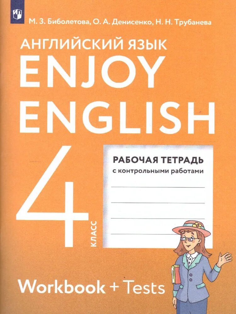 Английский язык 4 класс. Рабочая тетрадь. ФГОС. УМК "Enjoy English. Английский с удовольствием" | Биболетова Мерем Забатовна, Трубанева Наталия Николаевна