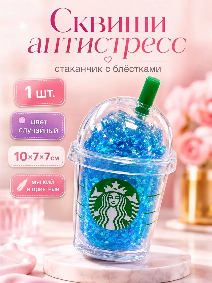 Сквиши 2026 года стаканчик антистресс силиконовый