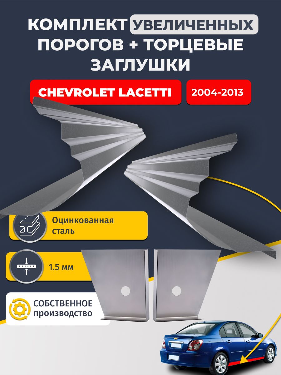 Комплект увеличенных ремонтных порогов и торцевые заглушки 2 шт, на Chevrolet Lacetti 2004-2013 седан (полный профиль Шевроле Лачетти). Оцинкованная сталь 1.5 мм.