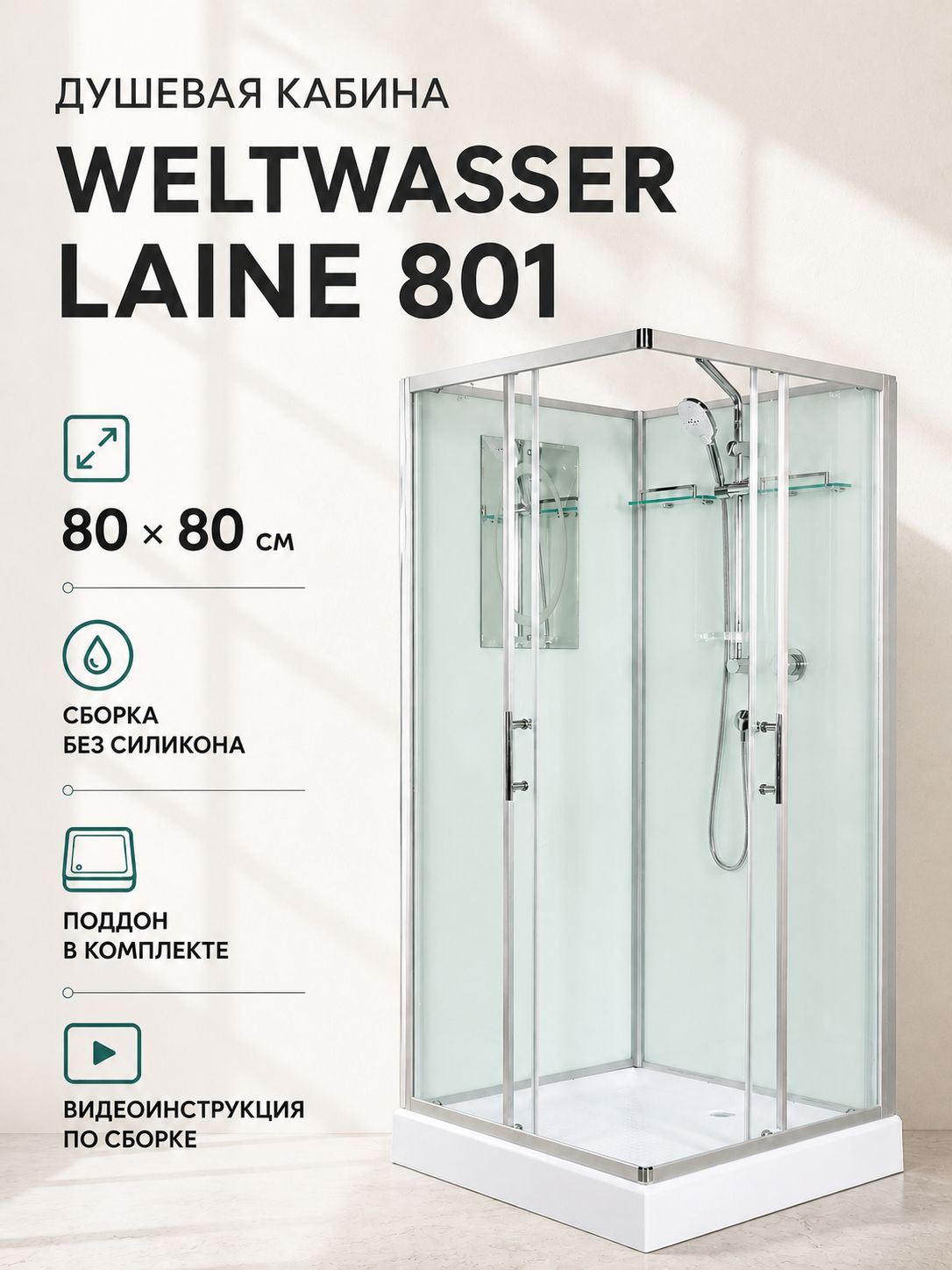 Душевая кабина WeltWasser LAINE 801