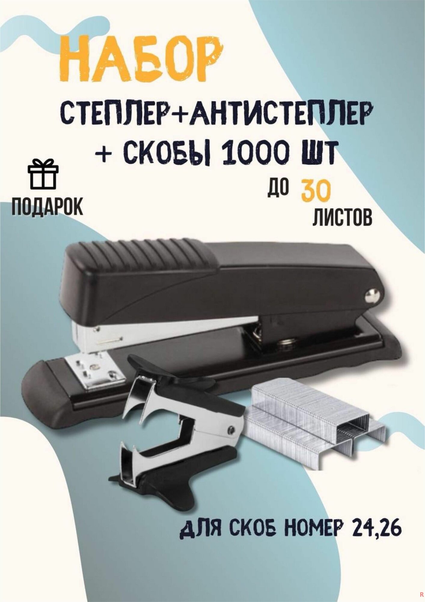 JOYMAKER Степлер, скобы № 24/6, 26/6, до 30 листов