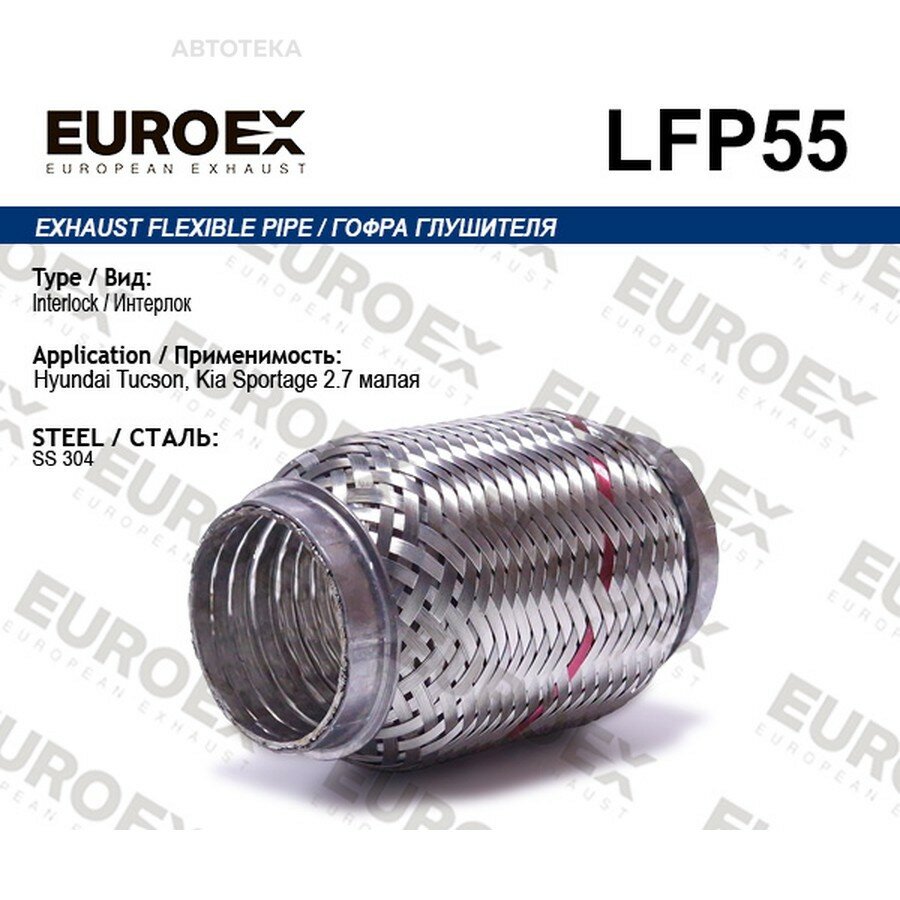 Гофра глушителя HYUN/KIA TUCSON/SPORTAGE малая 2.7 (Interlock) EUROEX LFP55