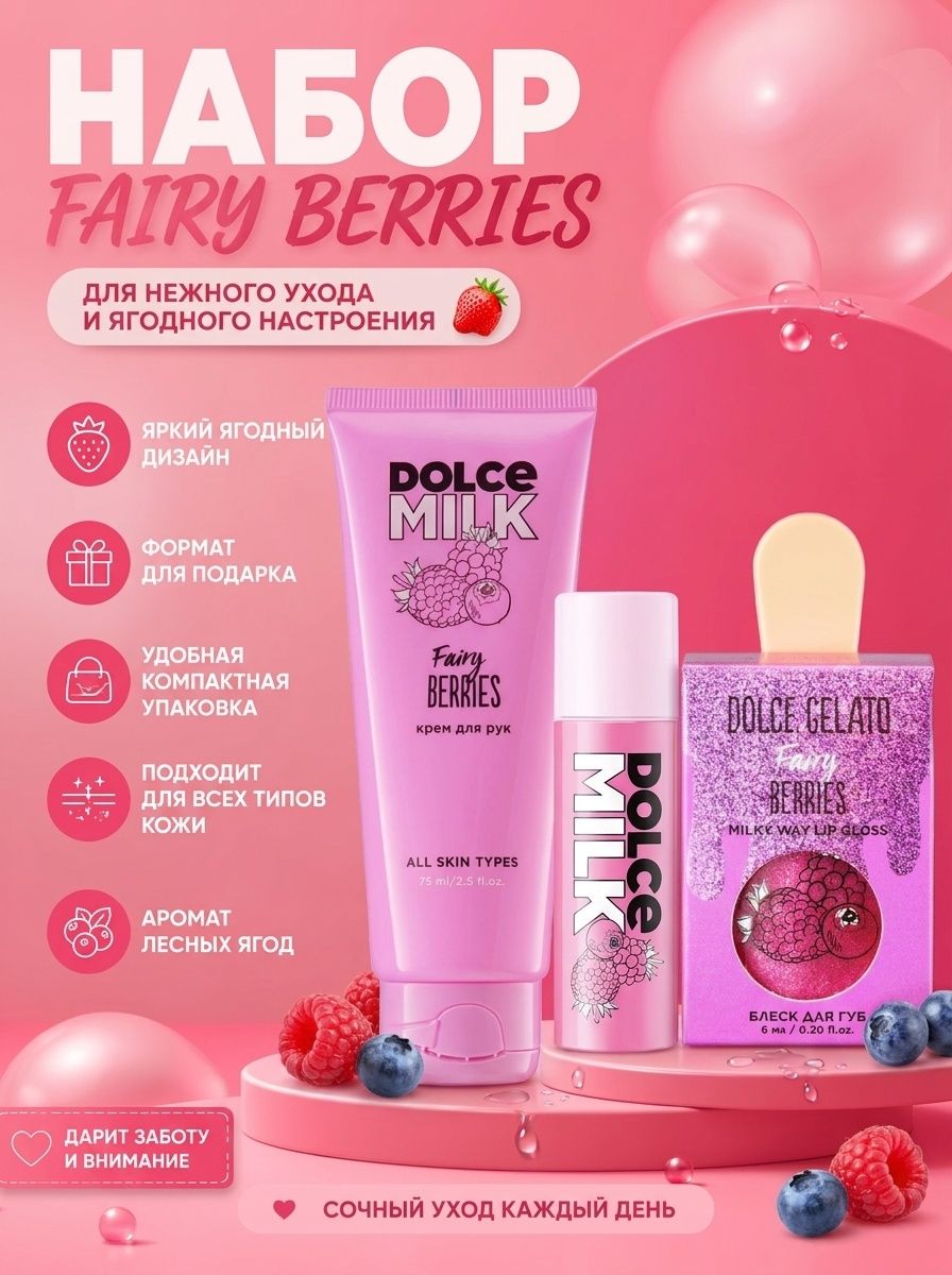 DOLCE MILK Набор Лесные ягоды блеск для губ, бальзам для губ, крем для рук / дорожный набор