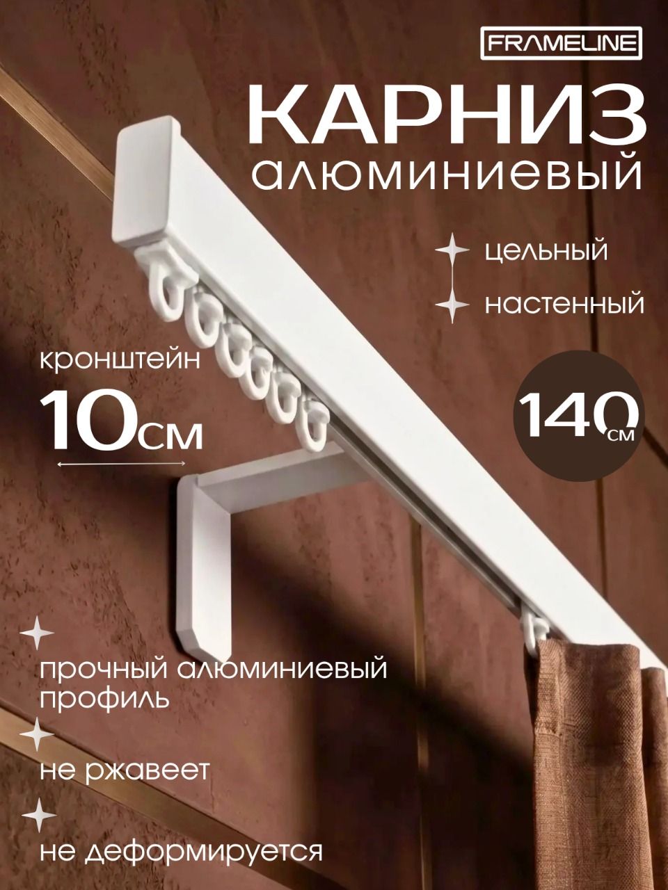 Карниз для штор 140 см однорядный стеновой, белый. Гардина. Кронштейн 10 см