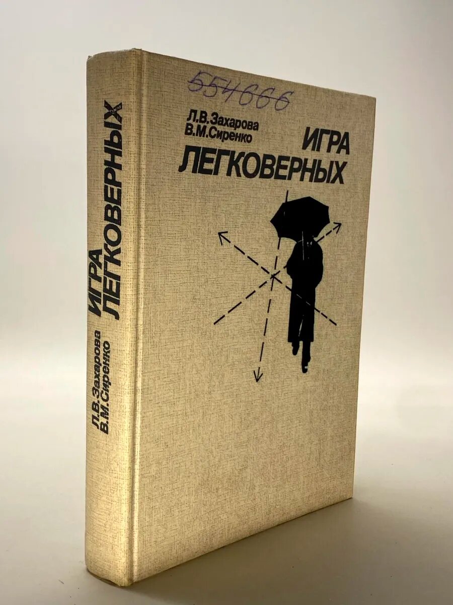 Игра легковерных