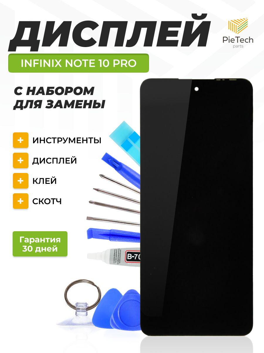 Дисплей для Infinix Note 10 Pro (X695C) в сборе с тачскрином, чёрный + набор инструментов + клейкая лента + клей B-7000