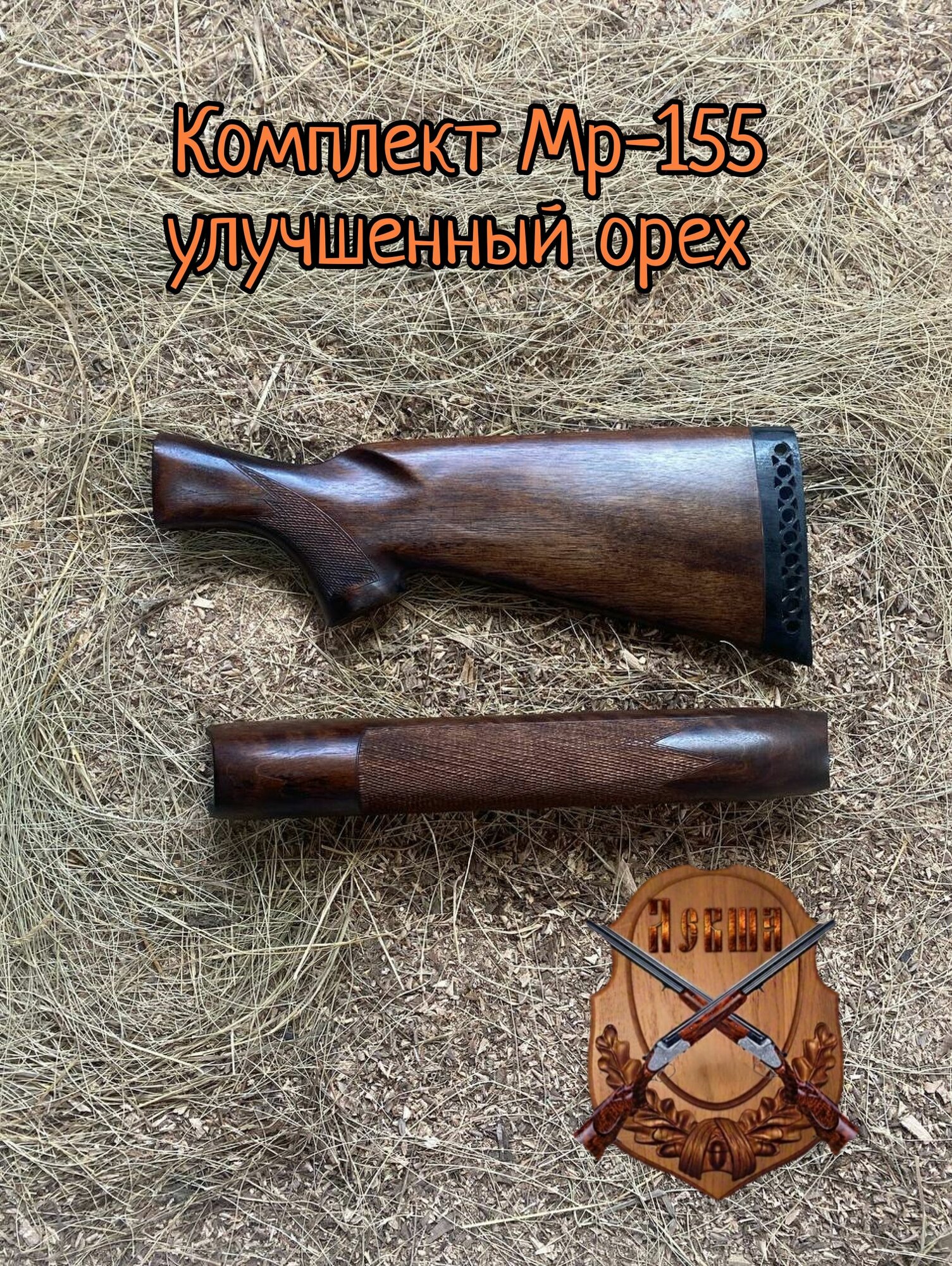 Комплект Мр -155 улучшенный орех