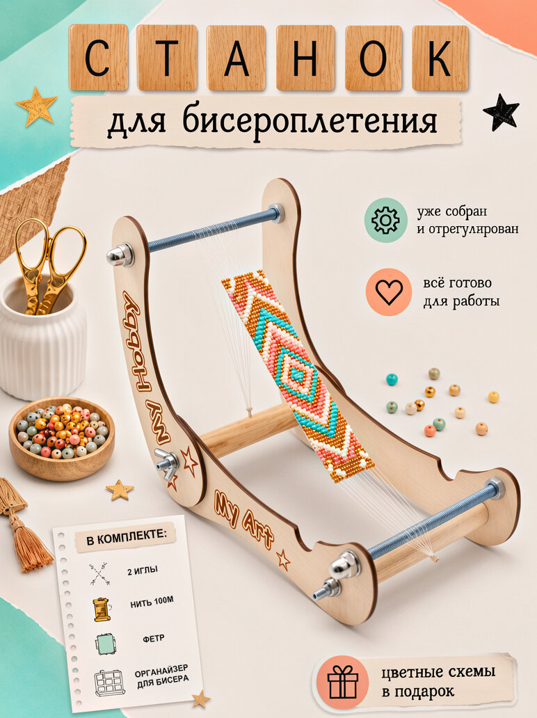 Станок для бисероплетения и рукоделия 26х16см, деревянный со схемами, набор для плетения бисером браслетов и фенечек