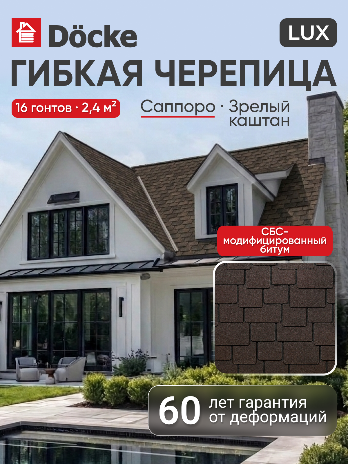 Гибкая черепица Docke LUX / Деке люкс саппоро, цвет Зрелый каштан, 16шт