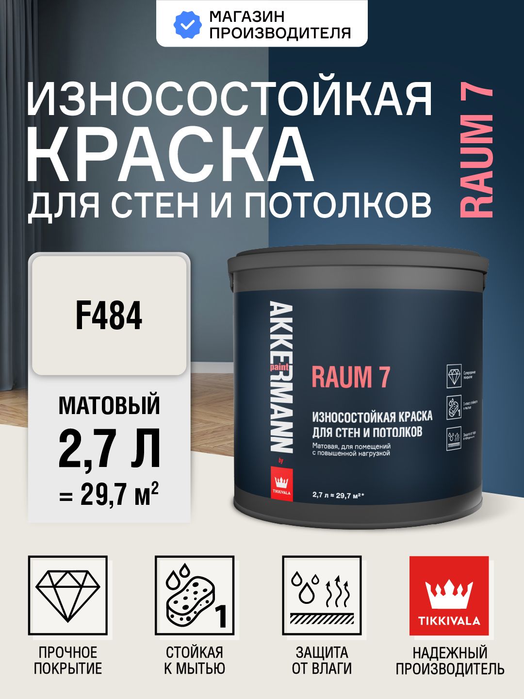 Краска Akkermann от Tikkivala износостойкая, F484, 2,7л, для стен и потолка, матовая, водно-дисперсионная, база A (RAUM 7 Tikkurila)