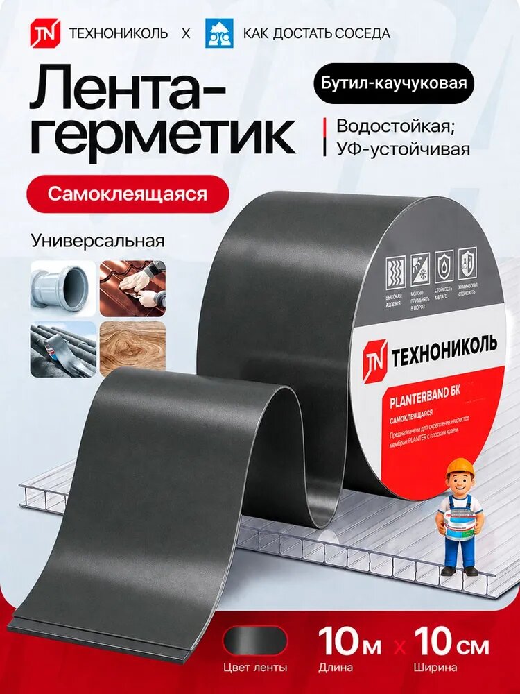 Лента-герметик бутил-каучуковая самоклеящаяся технониколь PLANTERBAND БК, односторонняя, гидроизоляционная, 10 м 10 см