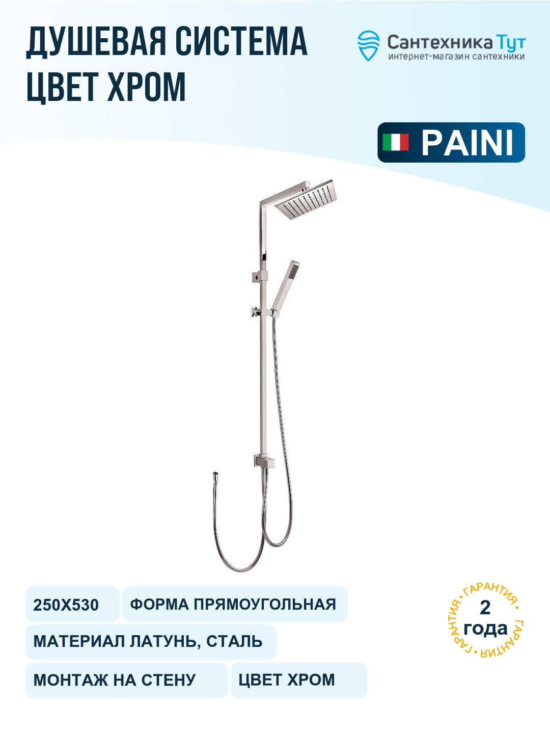 Душевая система Paini RS Q1 50CR191ARQ3P3 Хром
