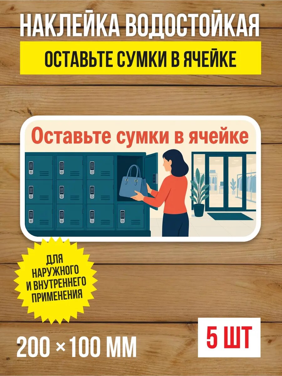 Наклейка «Оставьте сумки в ячейке» виниловая, 200х100 мм, 5 шт