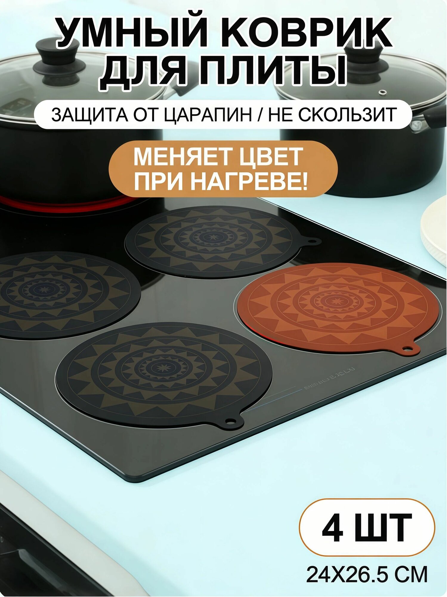 Рассекатель для газовой плиты, 24 см, 4 шт