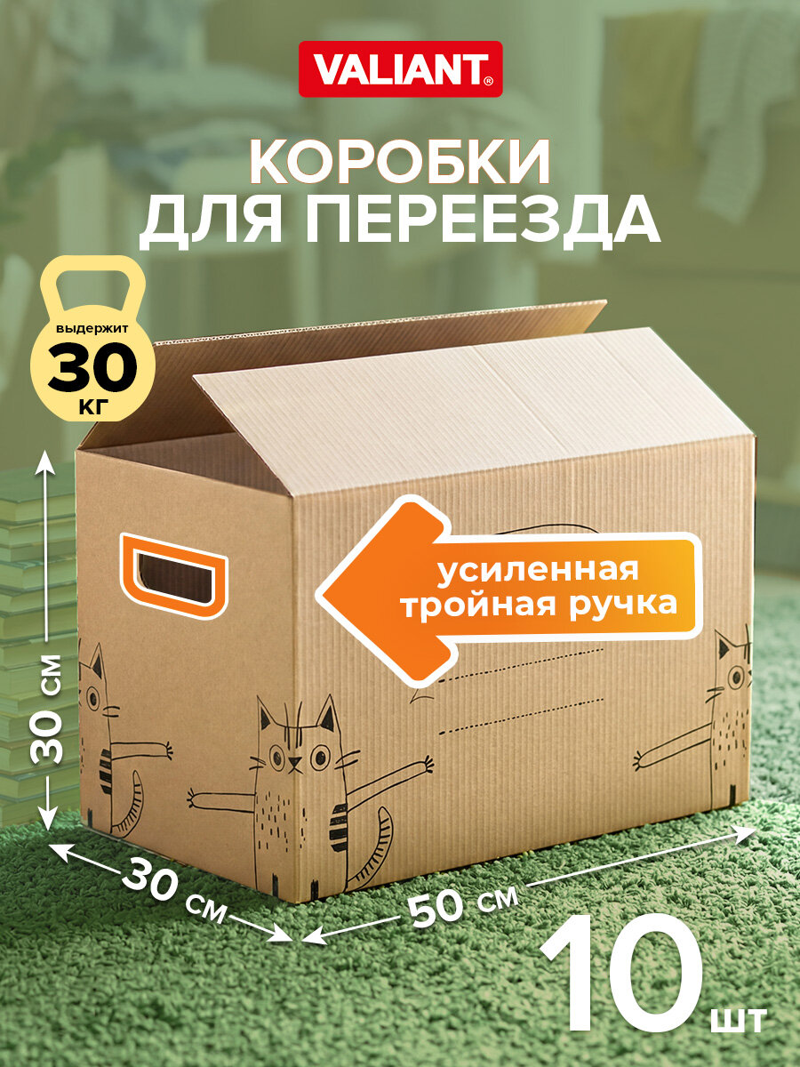 Коробки для переезда большие картонные, 50*30*30см, набор 10 шт.