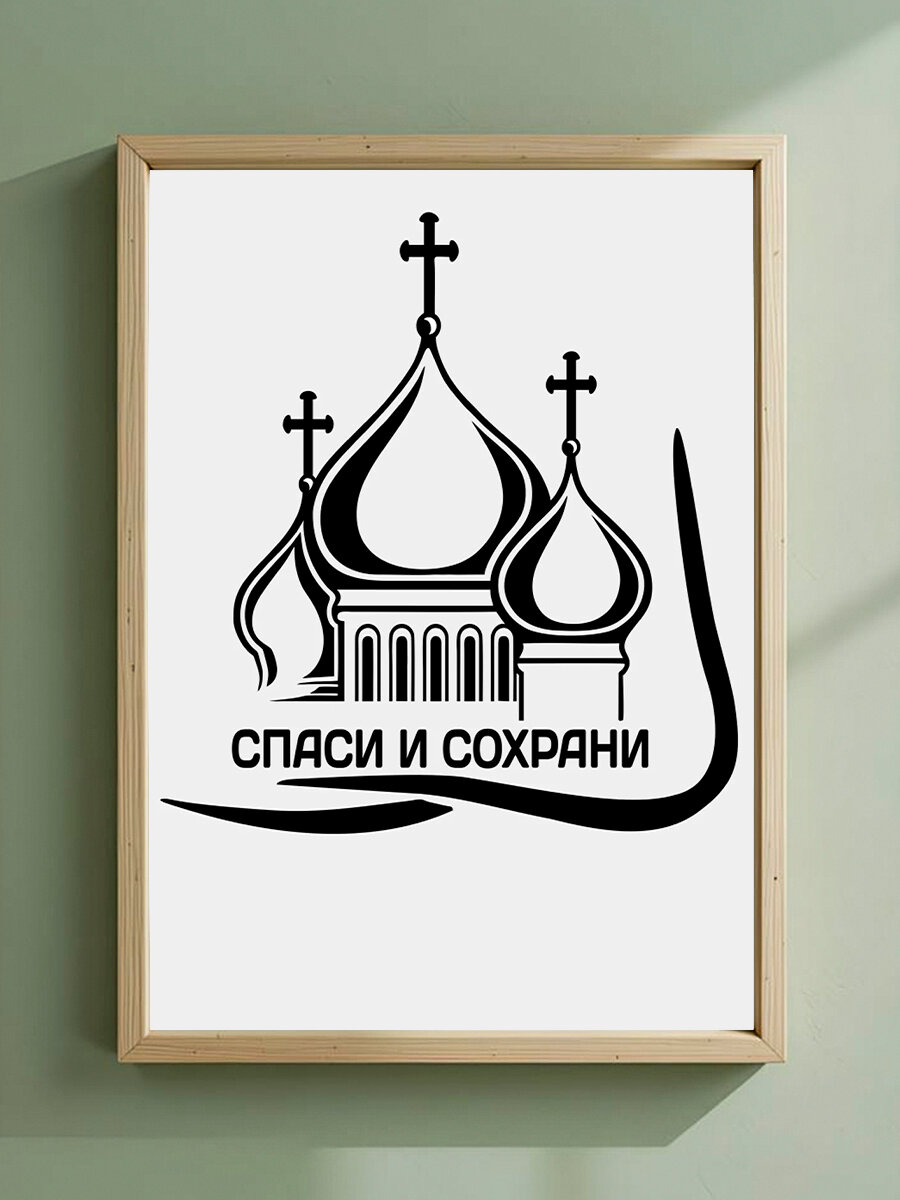 Постер, плакат на стену "Спаси и сохрани" 42 см х 29,7 см (А3), Без Рамы