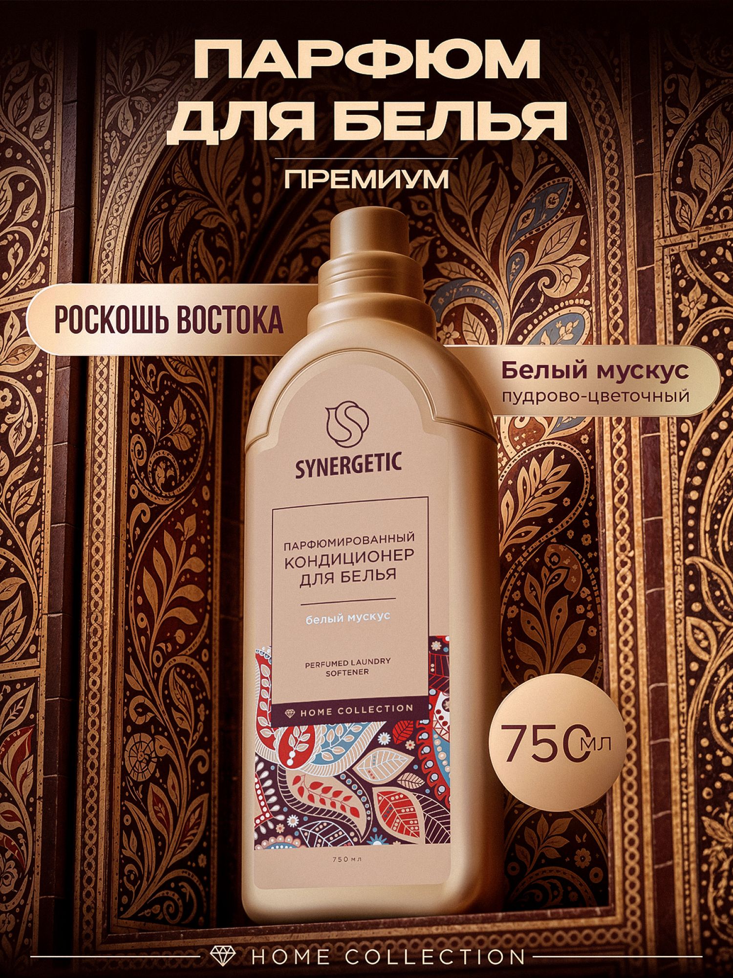 Кондиционер для белья парфюмированный Synergetic Белый мускус/White musk, премиум линейка Home Collection 0,75л, парфюм для белья, концентрат