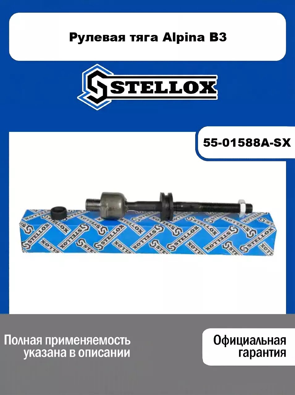 Рулевая тяга Alpina B3 55-01588A-SX, STELLOX