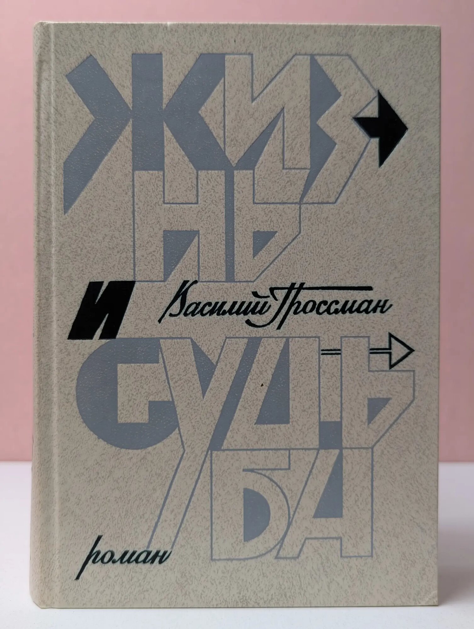 Жизнь и судьба. Роман. Книга 2 Гроссман Василий Семёнович 1990