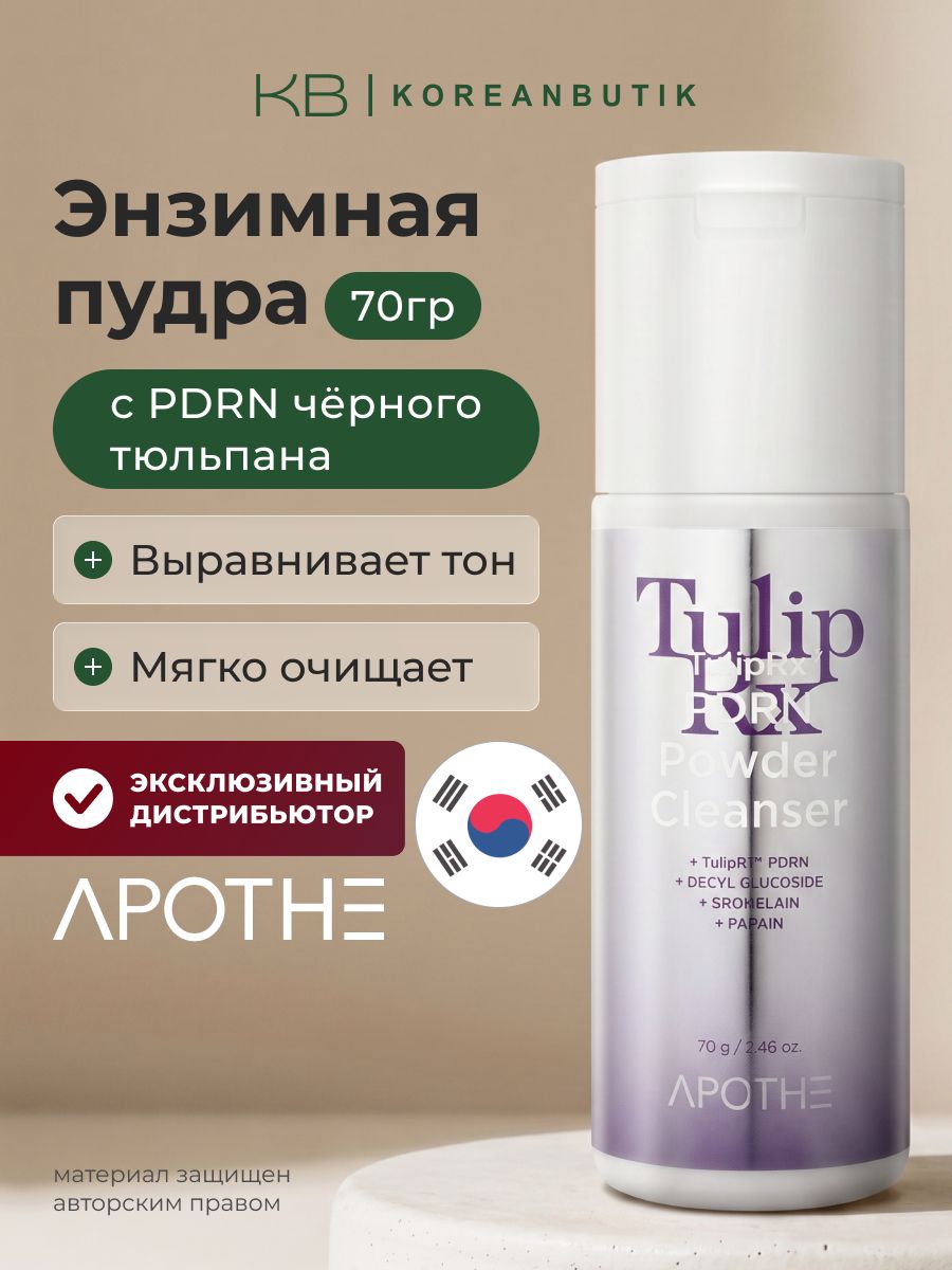 APOTHE Энзимная пудра для умывания TulipRx PDRN Powder Cleanser, 70 гр
