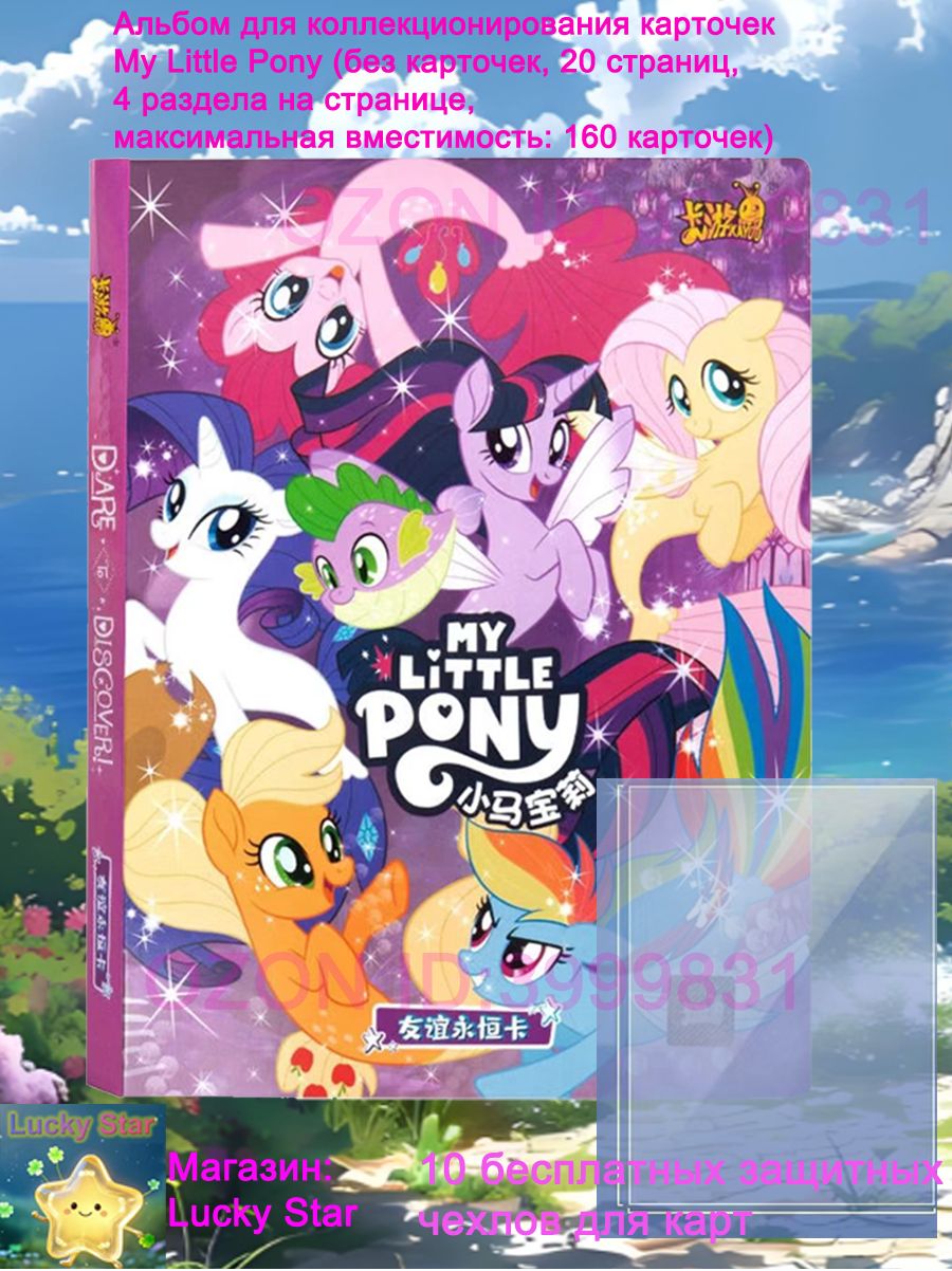 Альбом для коллекционирования карточек My Little Pony альбом для карточек карточный альбом для коллекций