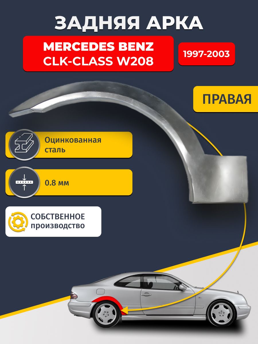 Правая задняя ремонтная арка для автомобиля Mercedes Benz CLK W208 1997-2003 купе (Мерседес Бенц CLK). Оцинкованная сталь 0,8мм.