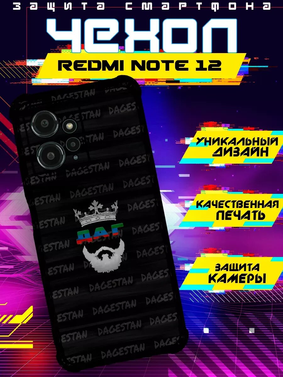 Чехол на REDMI NOTE 12 силиконовый с принтом Дагестан