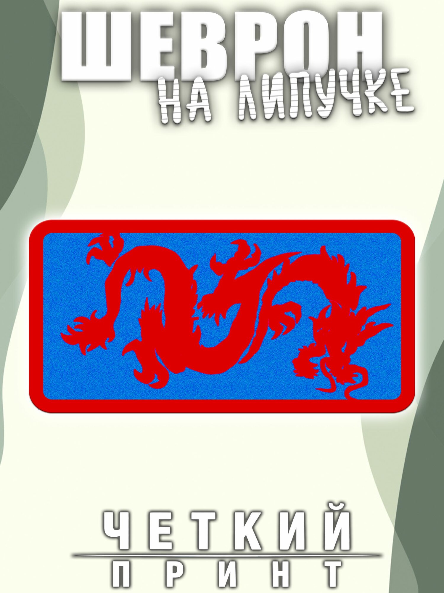 Шеврон китайский дракон